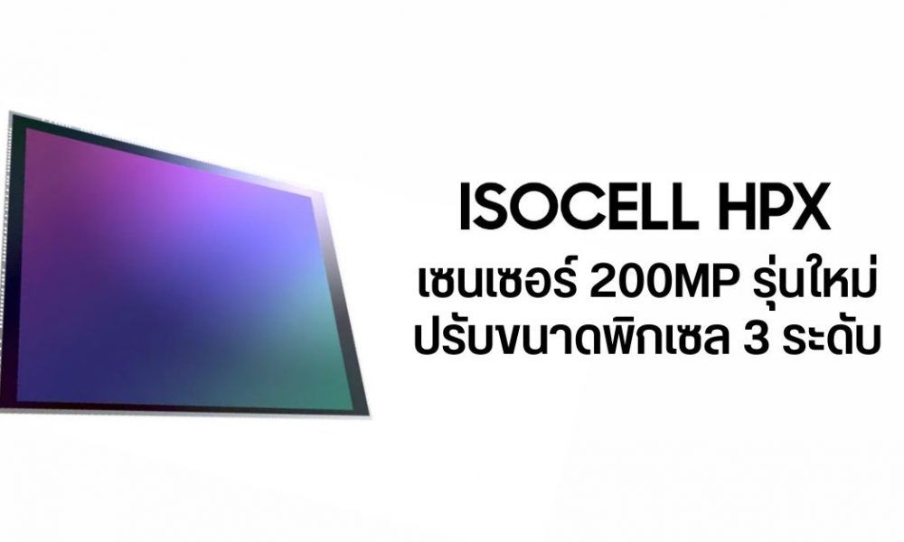 Samsung เปิดตัวเซนเซอร์ 200MP รุ่นใหม่ ISOCELL HPX ขนาดเล็กลง 20% เหมาะ ...