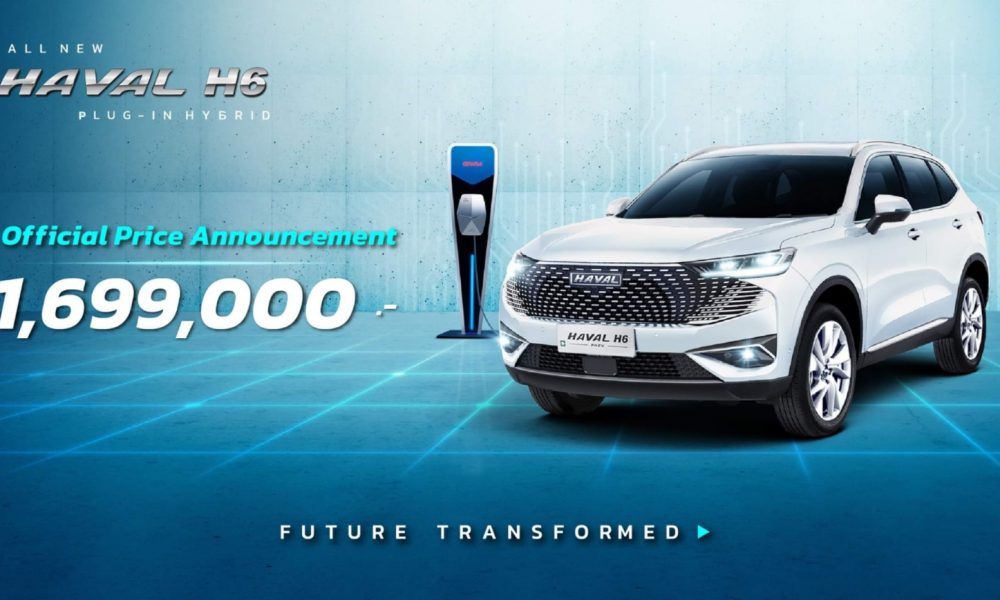 HAVAL H6 PHEV รถยนต์ไฟฟ้าเติมน้ำมันได้ ใช้ไฟอย่างเดียววิ่งไกล 200 กม. เคาะราคา 1,699,000 บาท ...