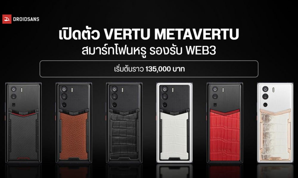VERTU เปิดตัว METAVERTU สมาร์ทโฟน WEB3 รุ่นแรกของโลก มาพร้อม RAM สูงถึง ...
