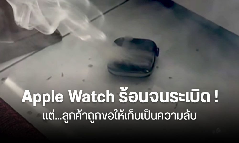 Apple Watch Series 7 ระเบิดไม่ทราบสาเหตุ - Apple ขอให้ลูกค้าเก็บเป็น ...