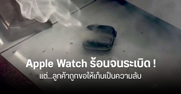 Apple Watch Series 7 ระเบิดไม่ทราบสาเหตุ - Apple ขอให้ลูกค้าเก็บเป็น ...