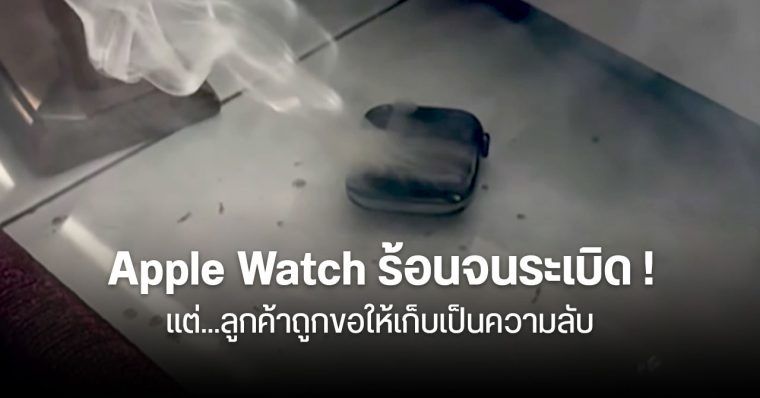 Apple Watch Series 7 ระเบิดไม่ทราบสาเหตุ - Apple ขอให้ลูกค้าเก็บเป็น ...