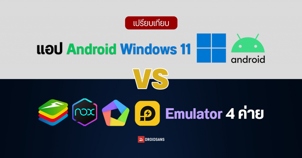 เทียบโปรแกรมเล่นเกมมือถือในคอม แอป Android บน Windows 11, BlueStacks ...