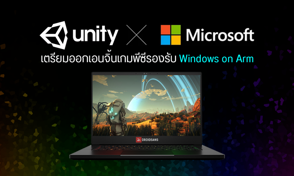 Unity จับมือ Microsoft ออกเอนจิ้นเกมรองรับ Windows on Arm ปูทางให้เกิดเกมพีซีแบบ Arm Native ใน ...