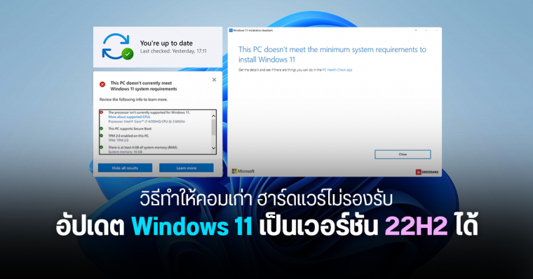 วิธีทำให้คอมเก่าอัปเดต Windows 11 เป็นเวอร์ชันล่าสุด 22H2 ได้ โดยที่ ...