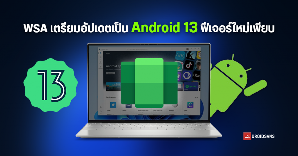 Windows Subsystem for Android เตรียมถูกอัปเป็น Android 13 รองรับการถ่ายโอนไฟล์ และฟีเจอร์อื่น ๆ ...