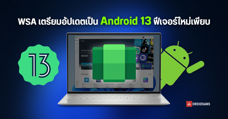 Windows Subsystem for Android เตรียมถูกอัปเป็น Android 13 รองรับการถ่าย ...