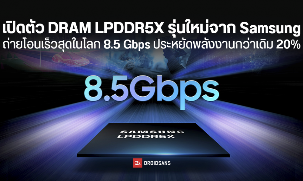 Samsung เปิดตัวชิปแรม DRAM LPDDR5X รุ่นใหม่อย่างเป็นทางการ เร็วที่สุดใน ...