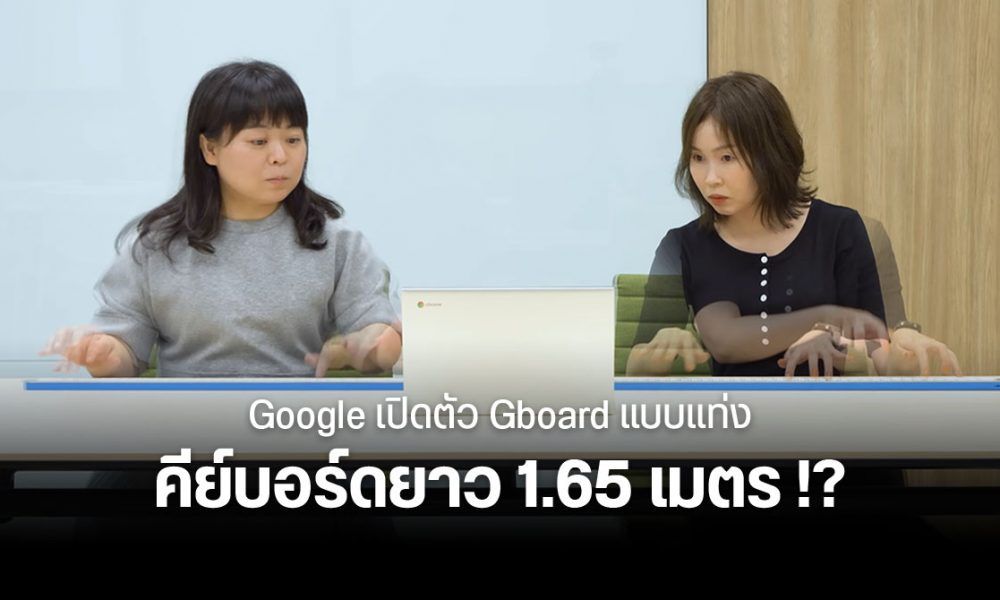 Google เปิดตัว Gboard แบบแท่ง วางปุ่มเรียงกันเป็นแถวเดียว ยาว 1.65 เมตร | DroidSans