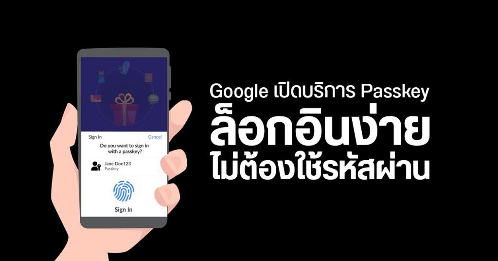 Google รับรองการใช้งาน Passkey บน Android และ Chrome แล้ว - ล็อกอินเข้าอุปกรณ์ เว็บ และแอป ไม่ ...