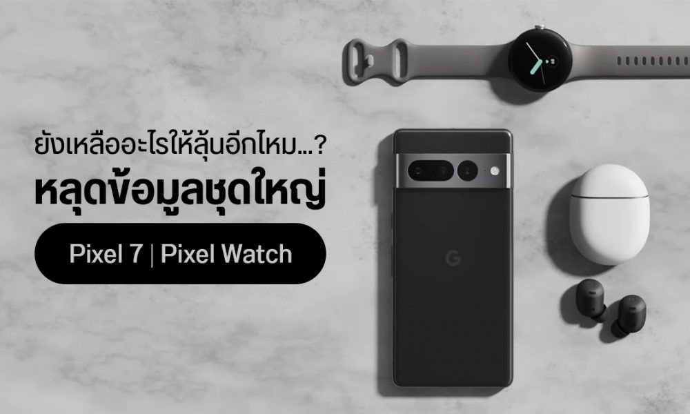 หลุดสเปคเต็ม Pixel 7 และ Pixel 7 Pro พร้อมข้อมูล Pixel Watch | DroidSans