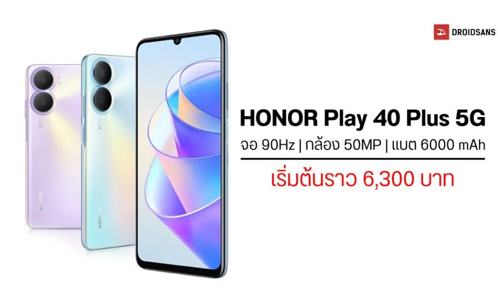 Honor Play 40 Plus มือถือ 5G ราคาเป็นมิตร จอ 90Hz, กล้องคู่ 50MP แบตอึด 6000 mAh ค่าตัวเริ่มต้น ...