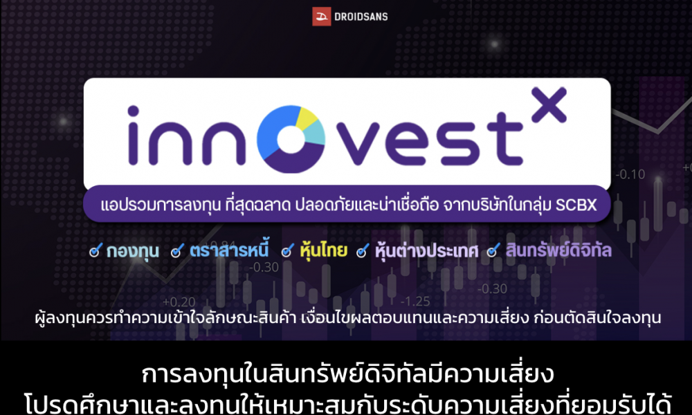InnovestX แอปรวมทุกจักรวาลการลงทุน มีครบทั้ง สินทรัพย์ดิจิทัล หุ้นไทย หุ้นนอก กองทุนไทย กองทุน ...