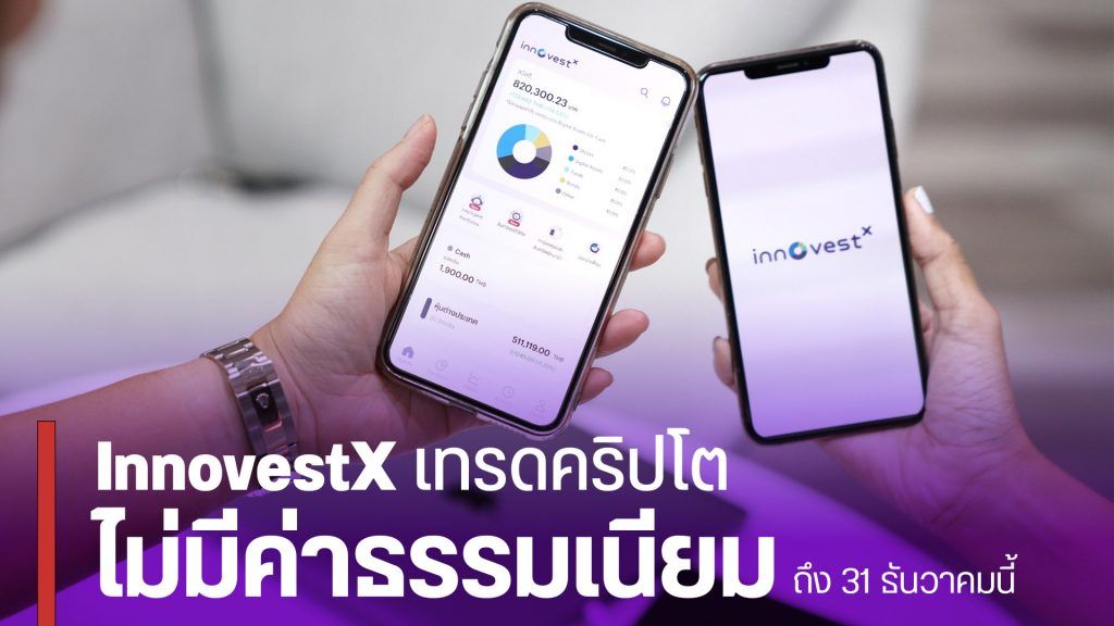 InnovestX แอปรวมทุกจักรวาลการลงทุน มีครบทั้ง สินทรัพย์ดิจิทัล หุ้นไทย หุ้นนอก กองทุนไทย กองทุน ...