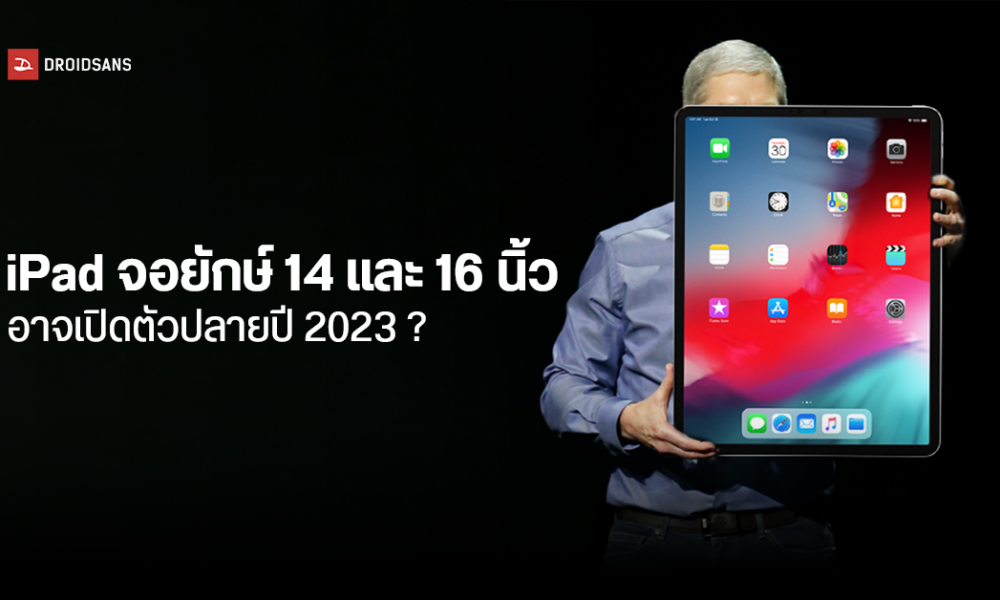 ยังใหญ่ได้อีก...Apple มีแผนเปิดตัว iPad รุ่นจอยักษ์ขนาด 14 และ 16 นิ้ว อาจได้เจอกันปี 2023 ...