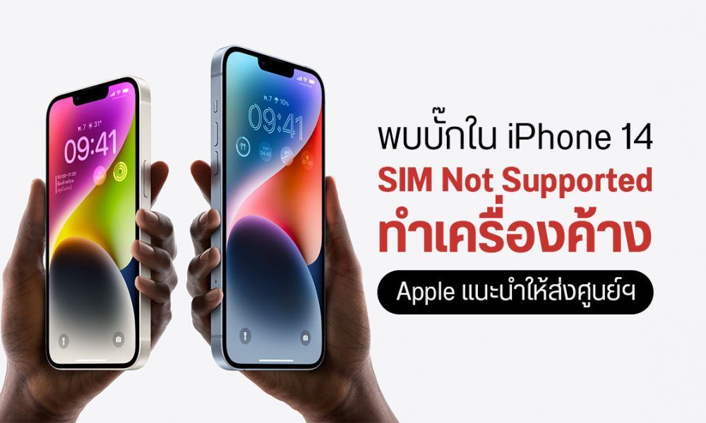 iPhone 14 พบบั๊ก iOS 16 ซิมการ์ดไม่รองรับ ทำเครื่องค้าง Apple แนะนำให้ ...