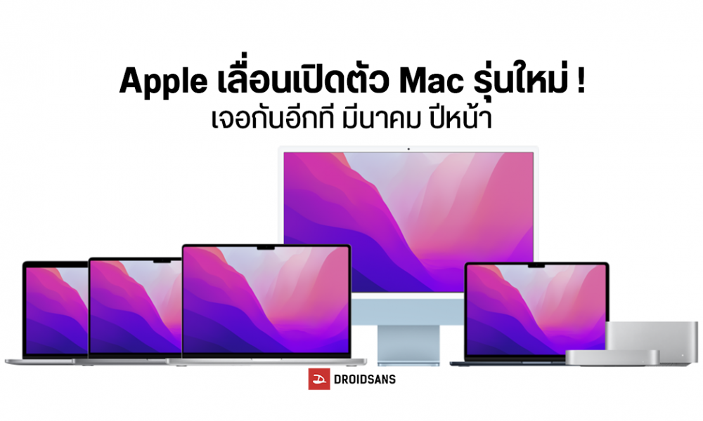 Apple เปลี่ยนแผน! เลื่อนเปิดตัว Macbook และ Mac mini รุ่นใหม่เป็นปีหน้า | DroidSans