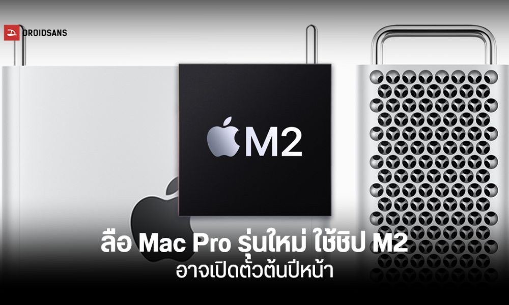 Apple Mac Pro รุ่นใหม่ อาจมาพร้อมชิป M2 แรงสะใจด้วย CPU สูงสุด 48 Core และ GPU 152 Core | DroidSans