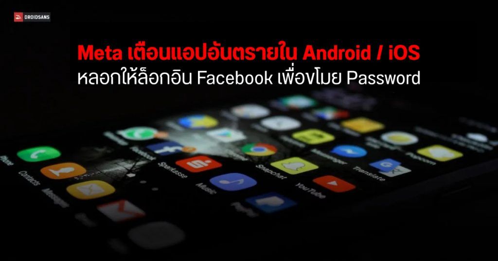Meta เตือนผู้ใช้งาน Facebook กว่า 1 ล้านคนอาจถูกขโมยรหัส Login ผ่านแอปหลอกลวง | DroidSans
