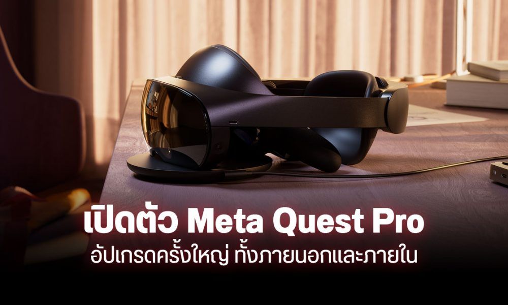 เปิดตัว Meta Quest Pro แว่น VR ระดับไฮเอนด์ ราคาดุเดือด ราว 57,000 บาท ...