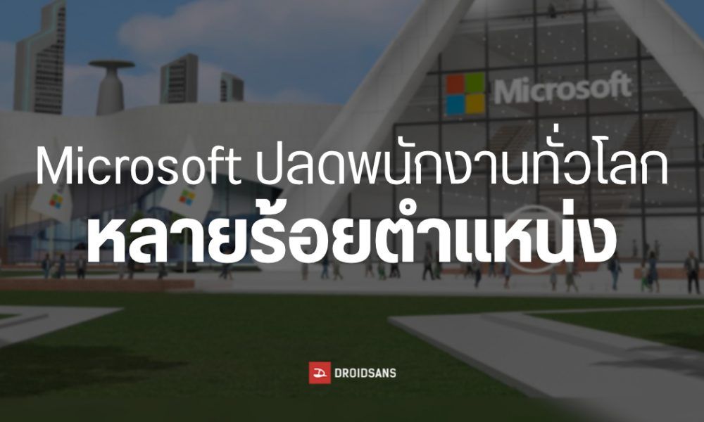 อ่วมไปตาม ๆ กัน...Microsoft ปลดพนักงานออกเกือบ 1,000 ตำแหน่ง ทั่วโลก | DroidSans