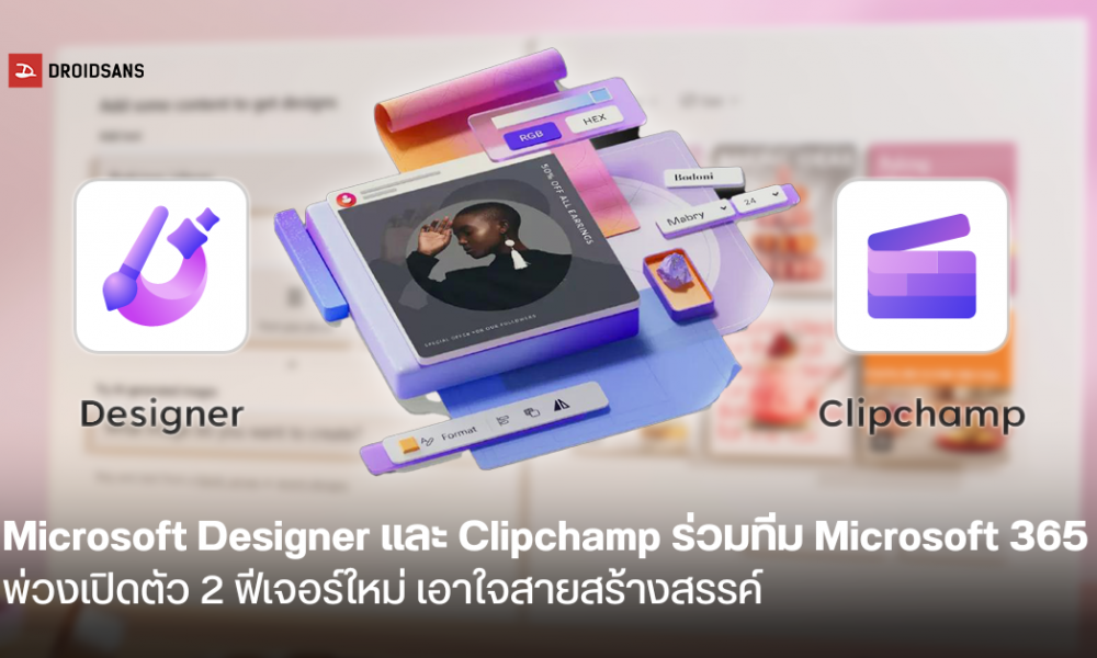 Microsoft 365 ดึง 2 แอปน้องใหม่ Microsoft Designer และ Clipchamp เข้าทีม พร้อมเปิดตัวฟีเจอร์ ...