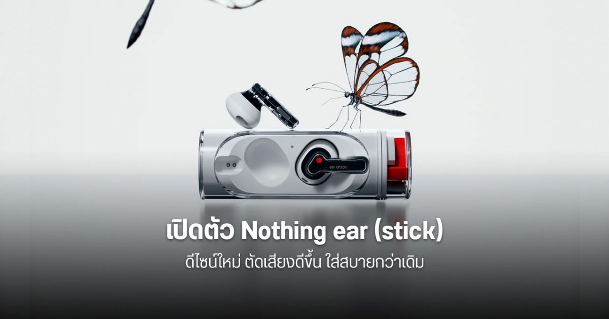 Nothing ear (stick) วางขายในราคา 4,190 บาท - ส่วน ear (1) ปรับราคาใหม่ ...