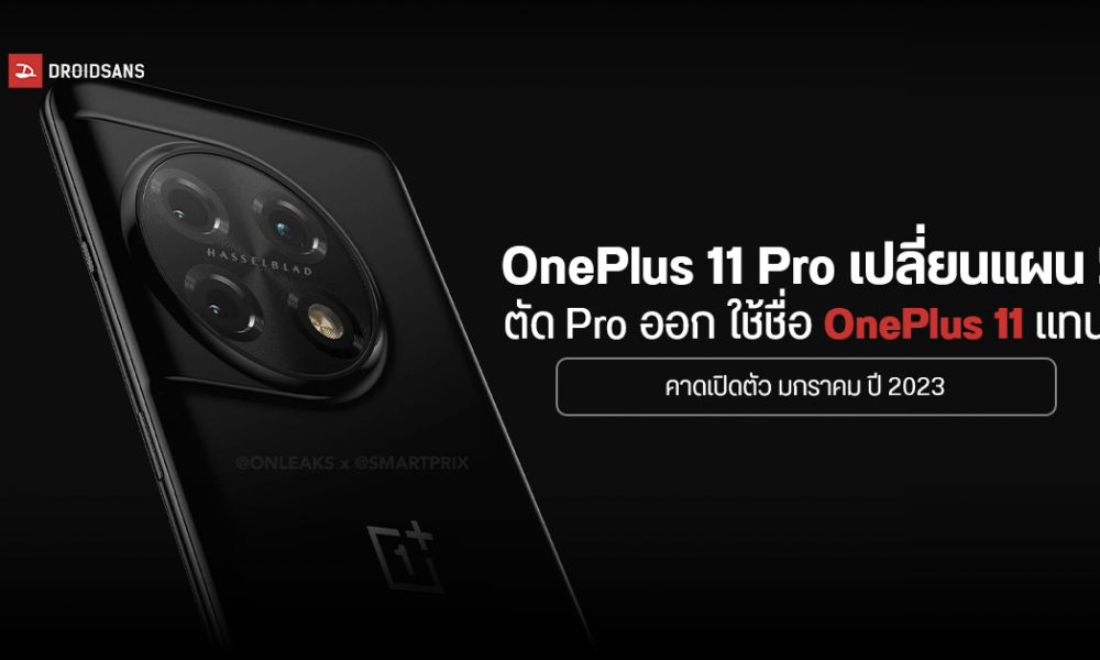 ลือ OnePlus 11 Pro โดนเนิฟ! เปลี่ยนมาใช้ชื่อ OnePlus 11 เฉย ๆ แทน แต่ ...