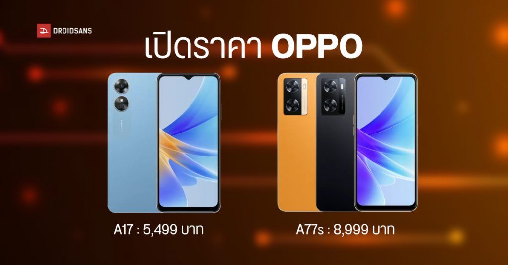 มือถือน้องใหม่สองรุ่น OPPO A17 และ OPPO A77s เปิดราคาไทยไม่ถึงหมื่นบาท ...