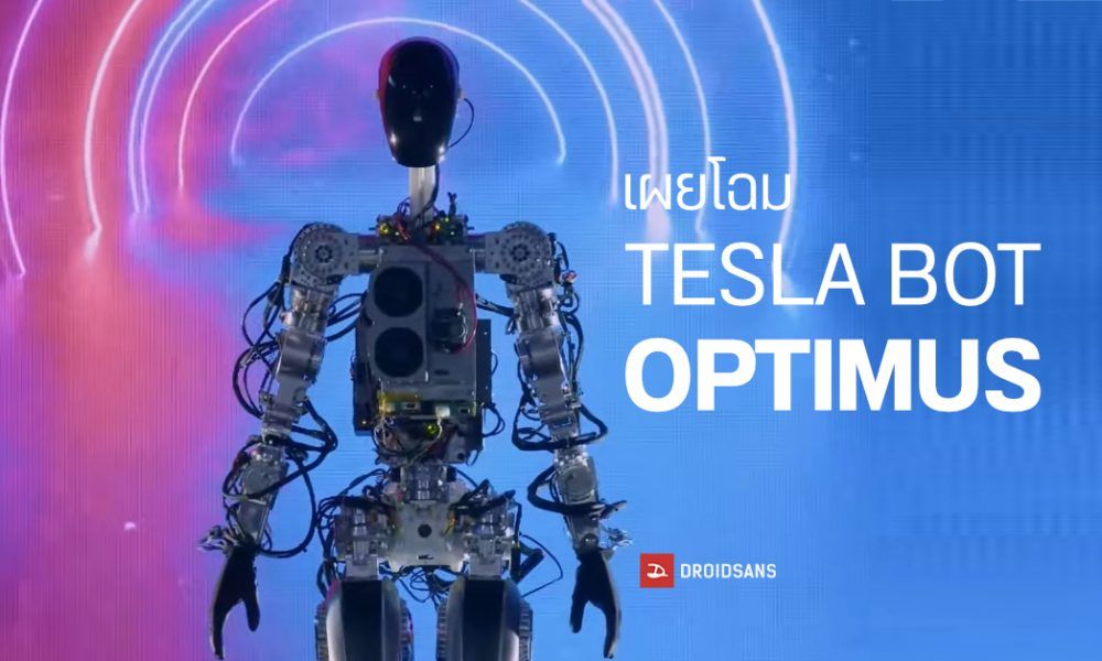 I'll be back...Tesla เผยโฉม Optimus หุ่นยนต์มนุษย์แห่งอนาคต อาจวางขายใน ...