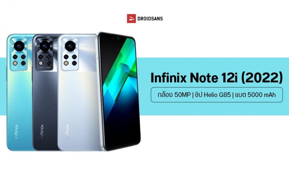 สเปค Infinix Note 12i (2022) ใช้จอ AMOLED กล้องความละเอียด 50MP ชาร์จไว ...