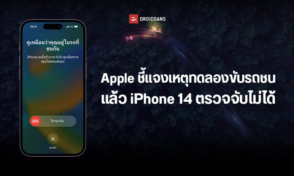 Apple เผยสาเหตุทำไมระบบ Crash Detection ใน iPhone 14 ตรวจจับการชนไม่ได้เสมอไป | DroidSans