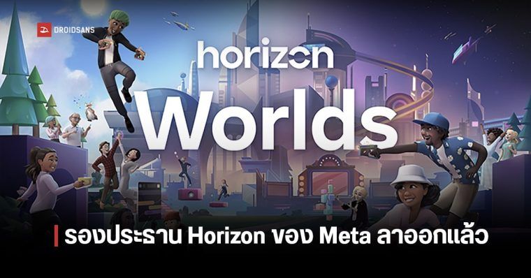 หัวหน้าทีม Horizon แพลตฟอร์มหลักของ Meta ลาออกจากบริษัทโดยไม่ระบุสาเหตุ | DroidSans