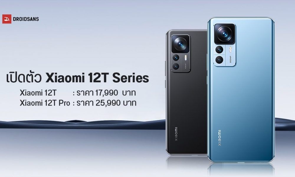 เปิดตัว Xiaomi 12T และ Xiaomi 12T Pro มือถือกล้อง 200MP ตัวแรกในไทย ...