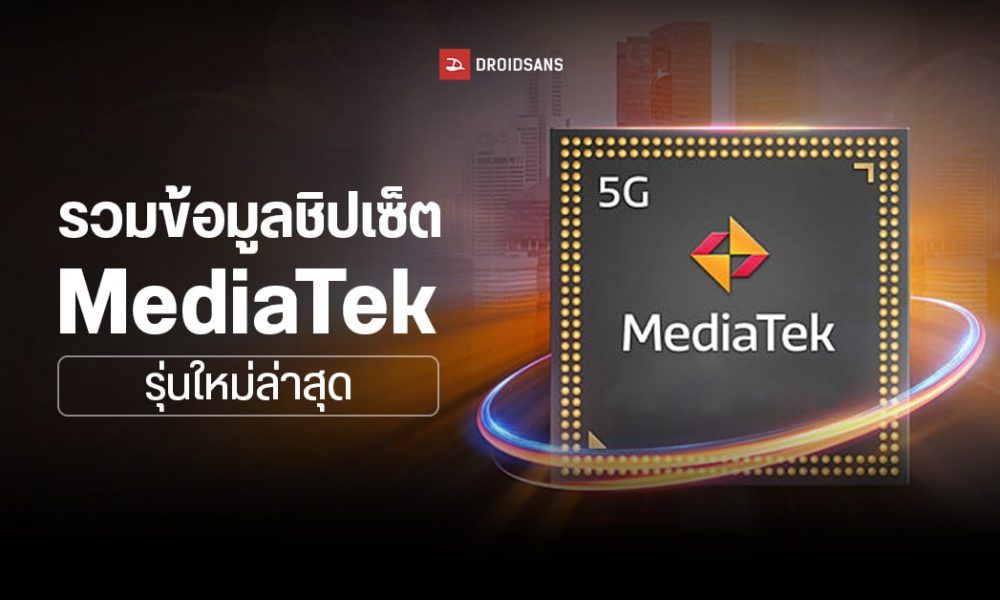 รวมข้อมูลชิป MediaTek ทุกซีรีส์หลัก แบ่งรุ่นกันอย่างไร อยู่ในมือถือระดับไหนบ้าง | DroidSans
