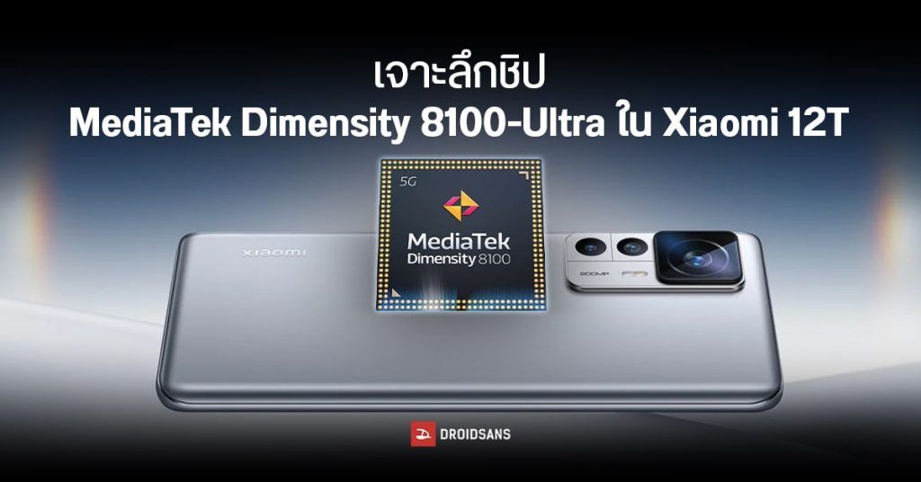 ส่องคุณสมบัติ MediaTek Dimensity 8100-Ultra ชิปตัวแรงที่ใช้ในมือถือ Xiaomi 12T | DroidSans