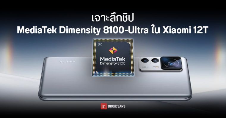 ส่องคุณสมบัติ MediaTek Dimensity 8100-Ultra ชิปตัวแรงที่ใช้ในมือถือ Xiaomi 12T | DroidSans