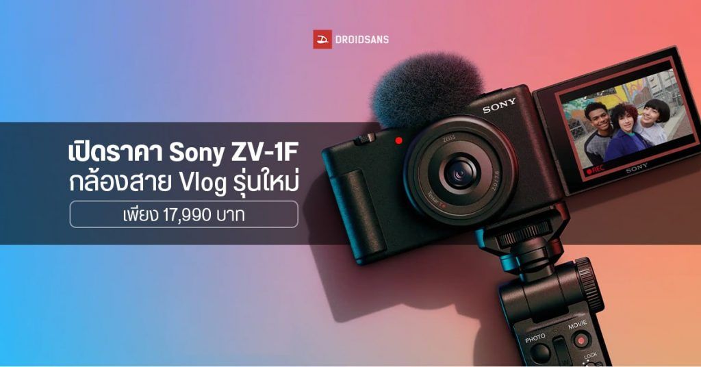 Sony เปิดตัวกล้องรุ่นใหม่ ZV-1F จับตลาด vlogger เน้นใช้งานง่าย น้ำหนักเบา พกพาสบาย | DroidSans
