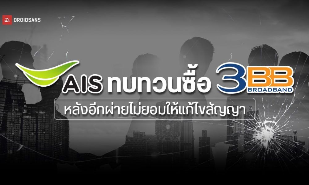 ดีล 'AIS ซื้อ 3BB' ชะงัก เหตุผู้ถือหุ้นจัสมินไม่ยอมรับเงื่อนไข ส่วนผู้บริหารยันเดินหน้าปิดดีลให้ ...