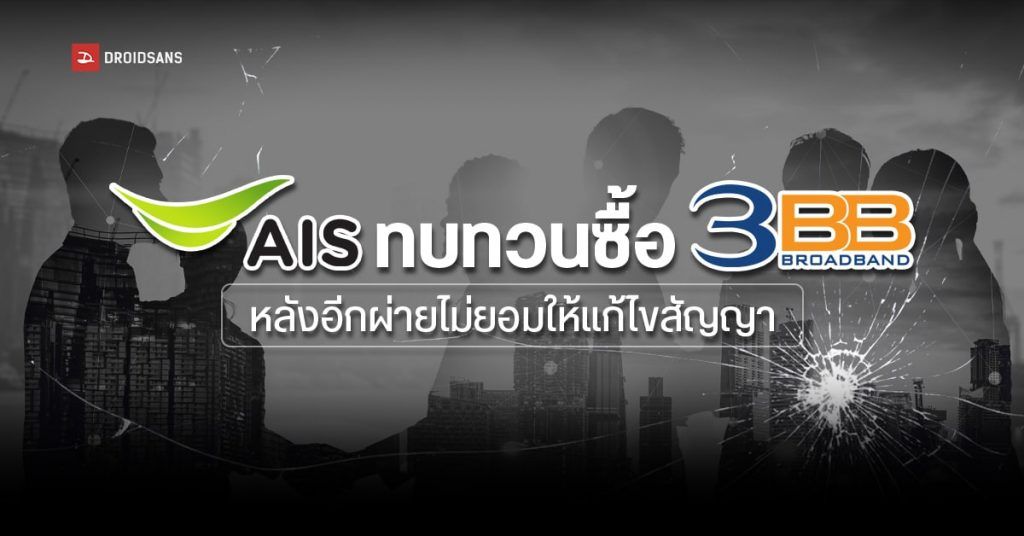 ดีล 'AIS ซื้อ 3BB' ชะงัก เหตุผู้ถือหุ้นจัสมินไม่ยอมรับเงื่อนไข ส่วนผู้บริหารยันเดินหน้าปิดดีลให้ ...