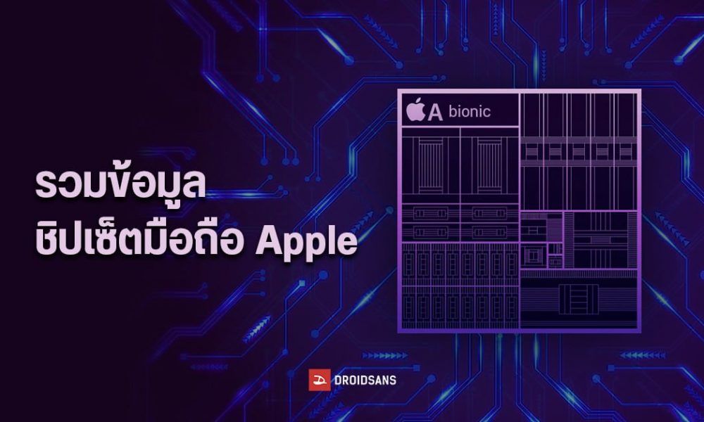 รวมข้อมูลชิป Apple A Bionic เรียงลำดับความแรงอย่างไร อยู่ใน iPhone รุ่น ...