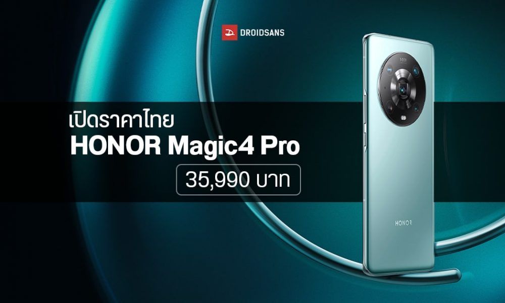 HONOR Magic4 Pro มือถือเรือธงสเปคแน่น ราคาไทย 35,990 บาท เปิดจองแล้ววันนี้ พร้อมสิทธิพิเศษเพียบ ...