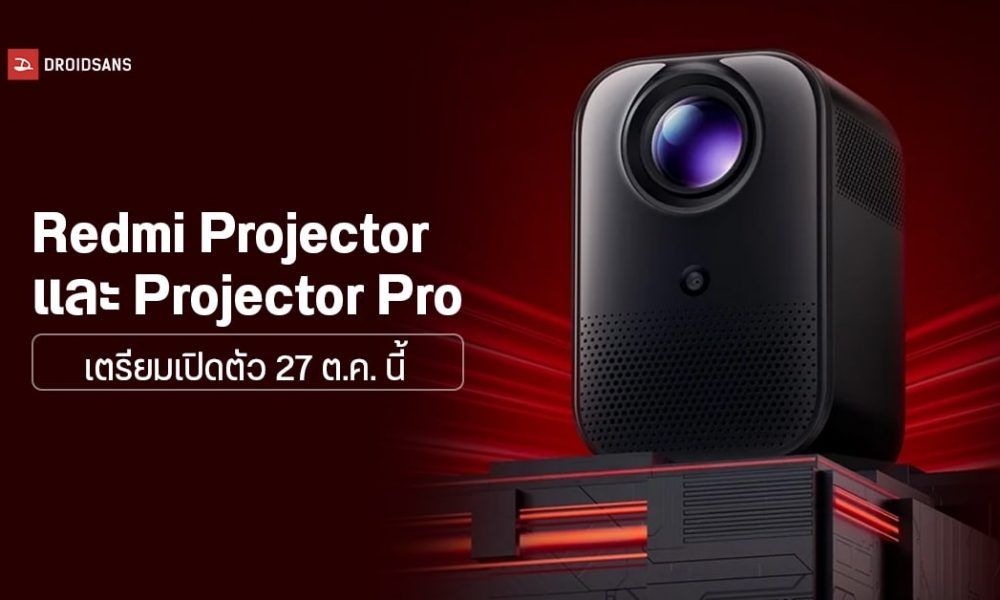 Redmi เตรียมเปิดตัวโปรเจกเตอร์ซีรีส์แรก Redmi Projector และ Projector ...