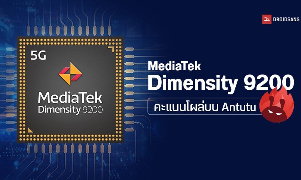 เผยคะแนน MediaTek Dimensity 9200 ขึ้นบน AnTuTu ทำแต้มได้น่าประทับใจ | DroidSans