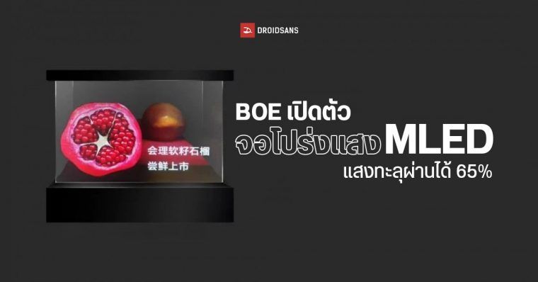BOE เปิดตัว MLED display จอโปร่งแสงสุดล้ำ มองทะลุผ่านได้ 65% ความสว่างสูงสุด 1000 นิต | DroidSans