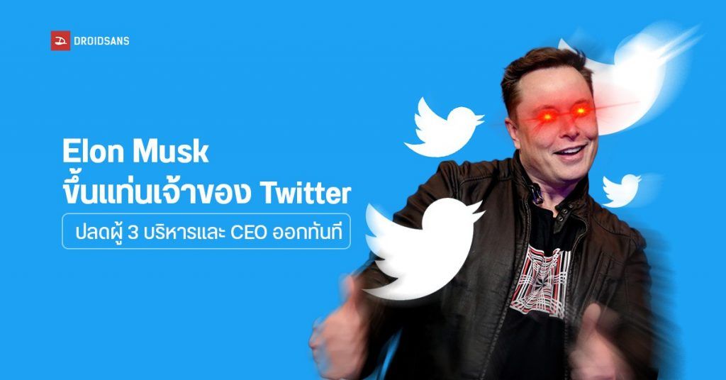 Elon Musk ปิดดีลซื้อทวิตเตอร์ 1.6 ล้านล้านบาท ปลดฟ้าผ่า CEO และ 3 ...