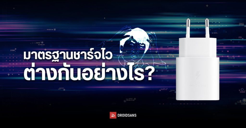 ระบบชาร์จไว Fast Charge คืออะไร แนะนำมาตรฐาน USB-PD, Quick Charge, Super VOOC และของค่ายอื่น ๆ ...