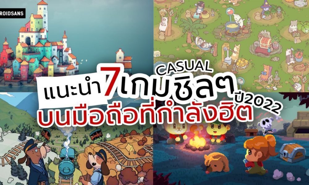 แนะนำเกมมือถือน่าเล่นสไตล์ Casual รับวันหยุดยาว ทั้งระบบ Andrioid และ Ios Droidsans 6170