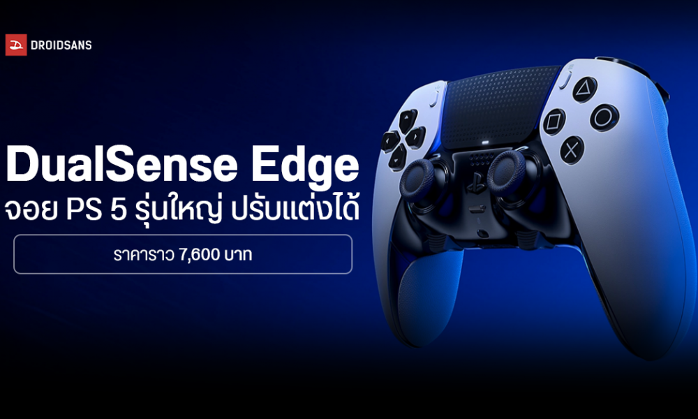 Sony PS5 เปิดตัวจอยรุ่นใหม่ DualSense Edge สำหรับมือโปร ปรับเปลี่ยนปุ่ม ...