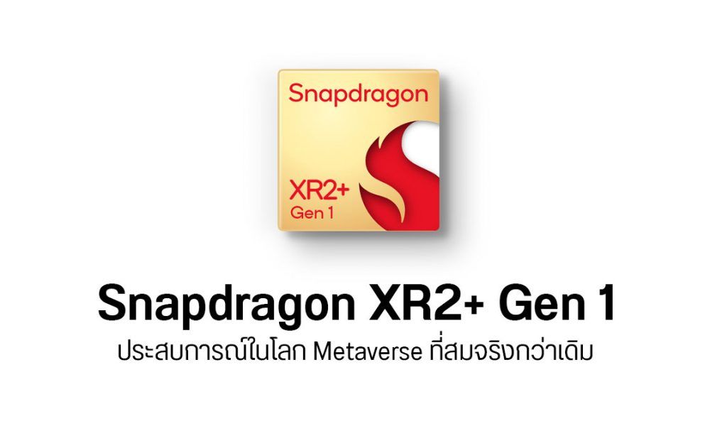 Qualcomm เปิดตัว Snapdragon XR2+ Gen 1 ชิปไฮเอนด์สำหรับแว่น VR | DroidSans